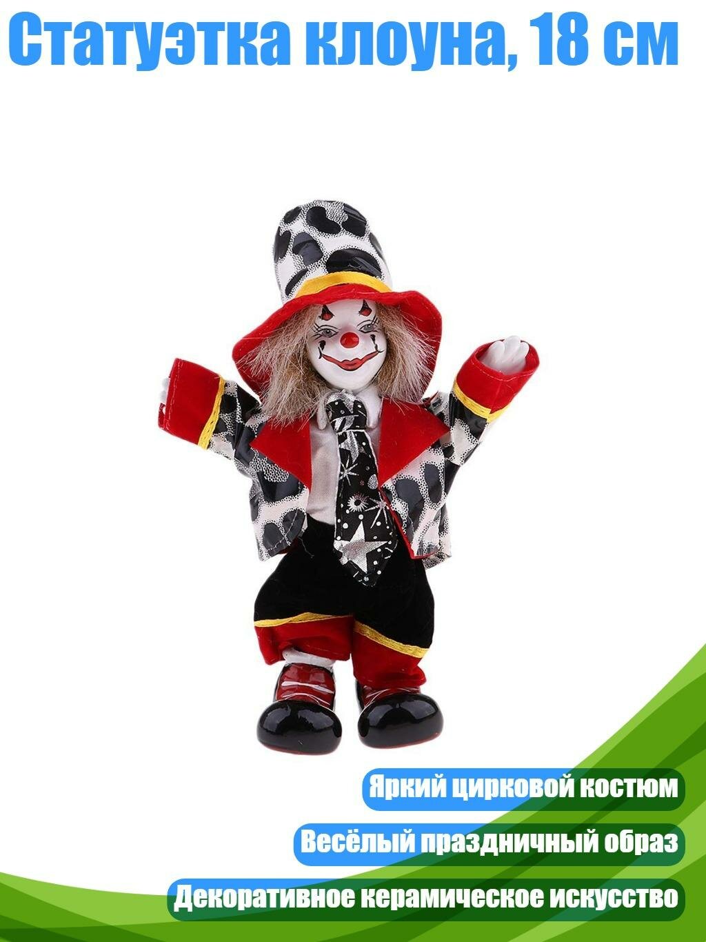 Статуэтка клоуна, 18 см