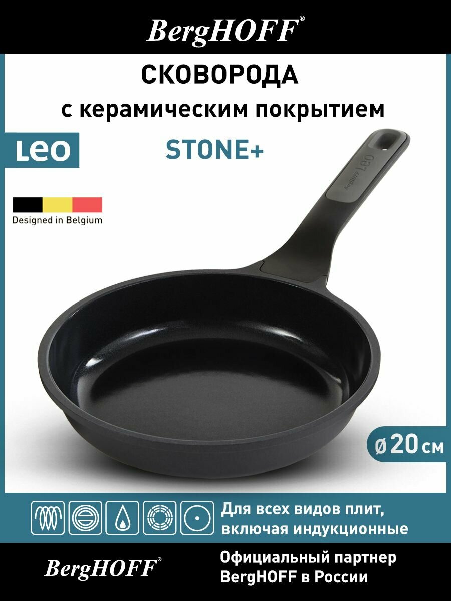 Сковорода с керамическим антипригарным покрытием, BergHOFF Leo Stone+, 20см, 1,2л, для всех видов плит, включая индукционные
