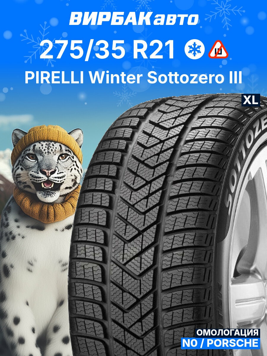 Зимние шины PIRELLI Winter Sottozero III 275/35 R21 103V N0 XL, зимняя автомобильная резина