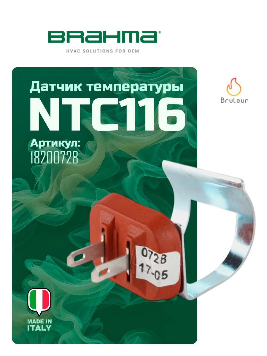Датчик температуры Brahma NTC116 18200728