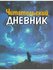 Читательский дневник для девочек