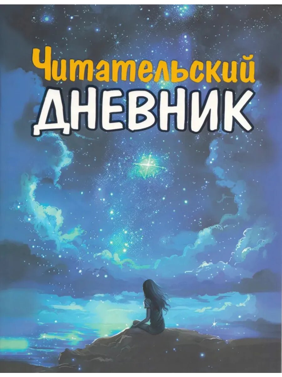 Читательский дневник для девочек