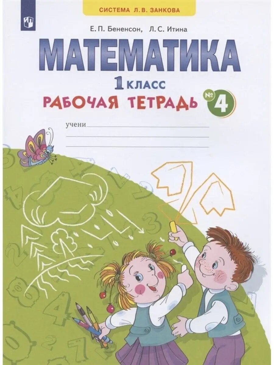 Математика. 1 класс. Рабочая тетрадь. Часть 4