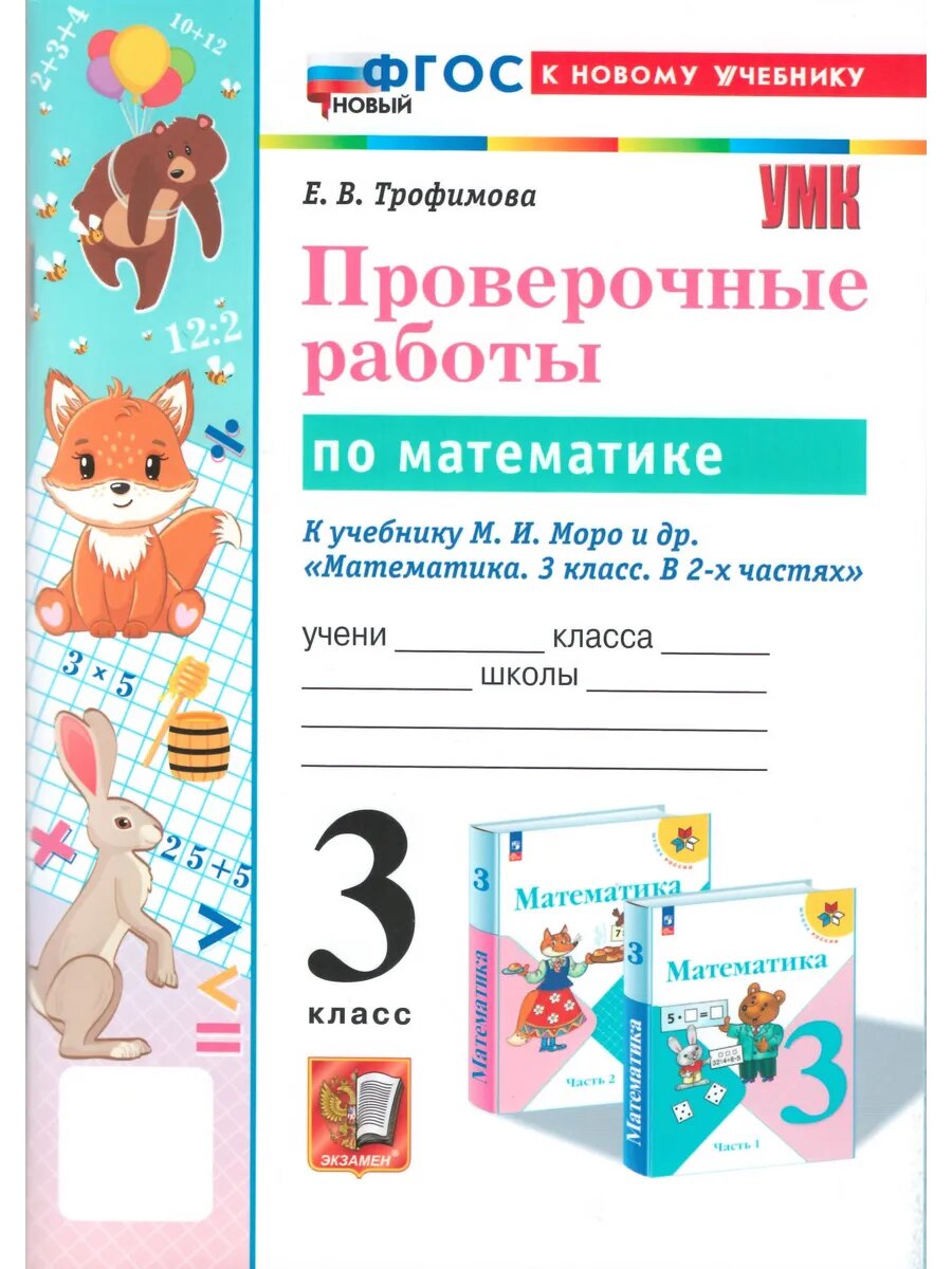 Математика. 3 класс. Проверочные работы.