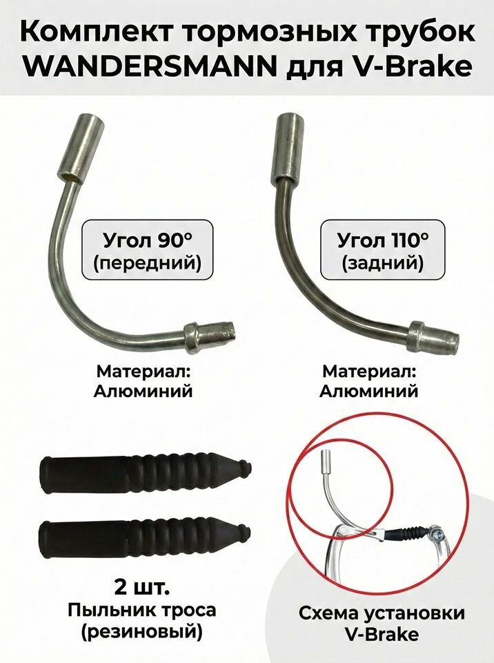Комплект угол 90 (переднего) и 110 (заднего) троса тормоза алюминий + 2 шт пыльник троса тормоза резиновый для V-Brake ( клещевые ободные )