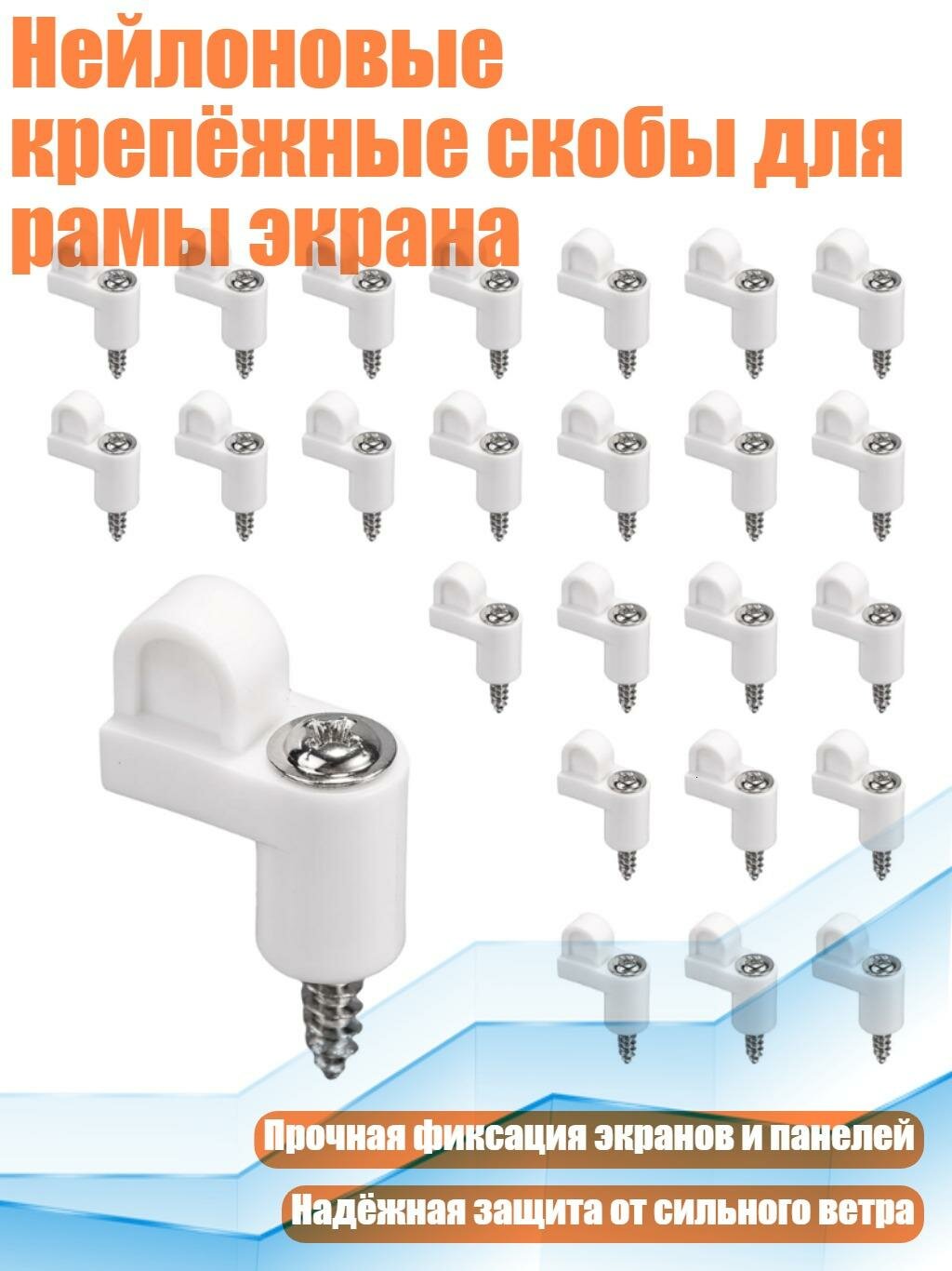 Нейлоновые крепёжные скобы для рамы экрана, Белый