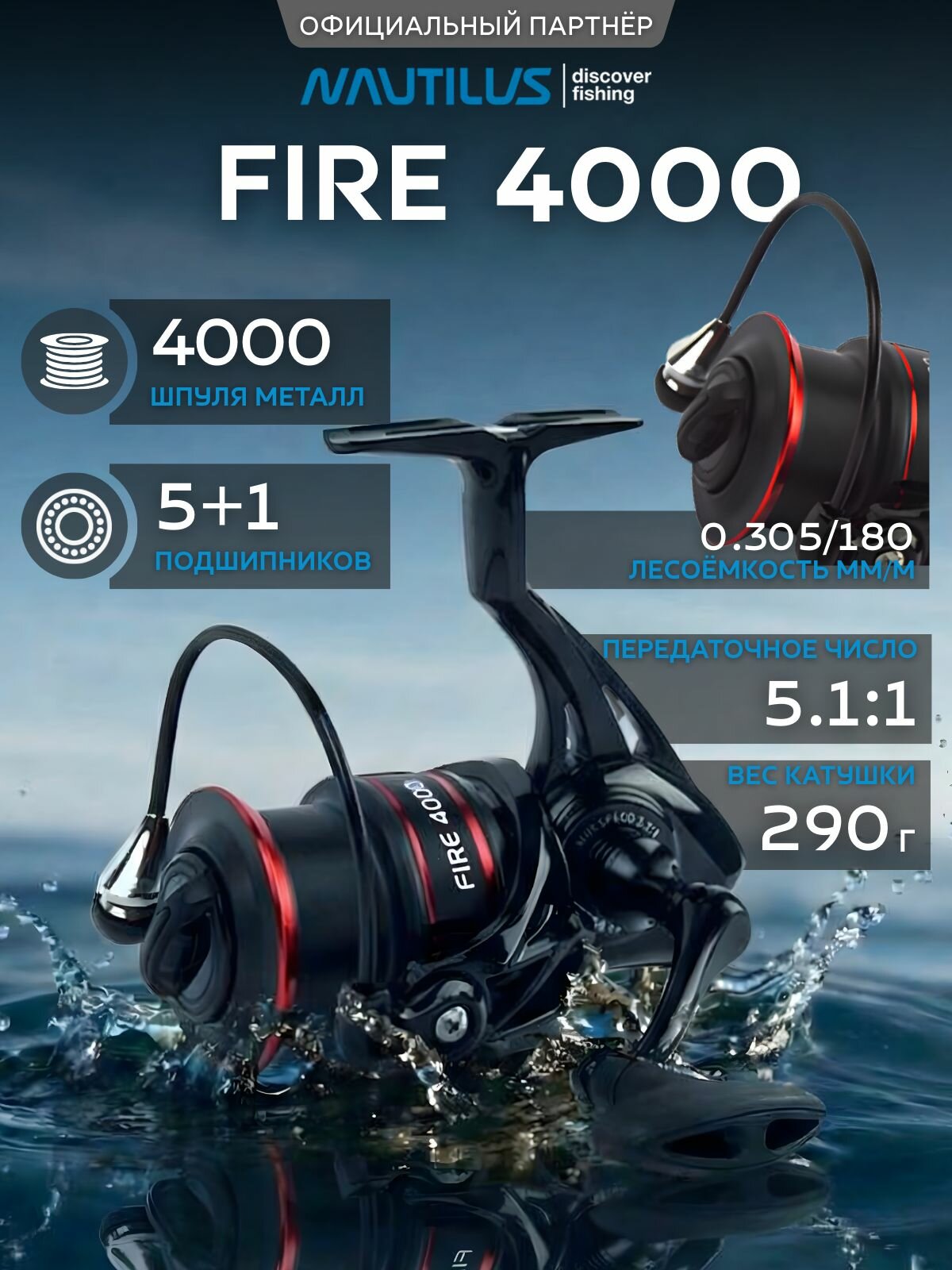 Катушка для спиннинга Nautilus Fire 4000