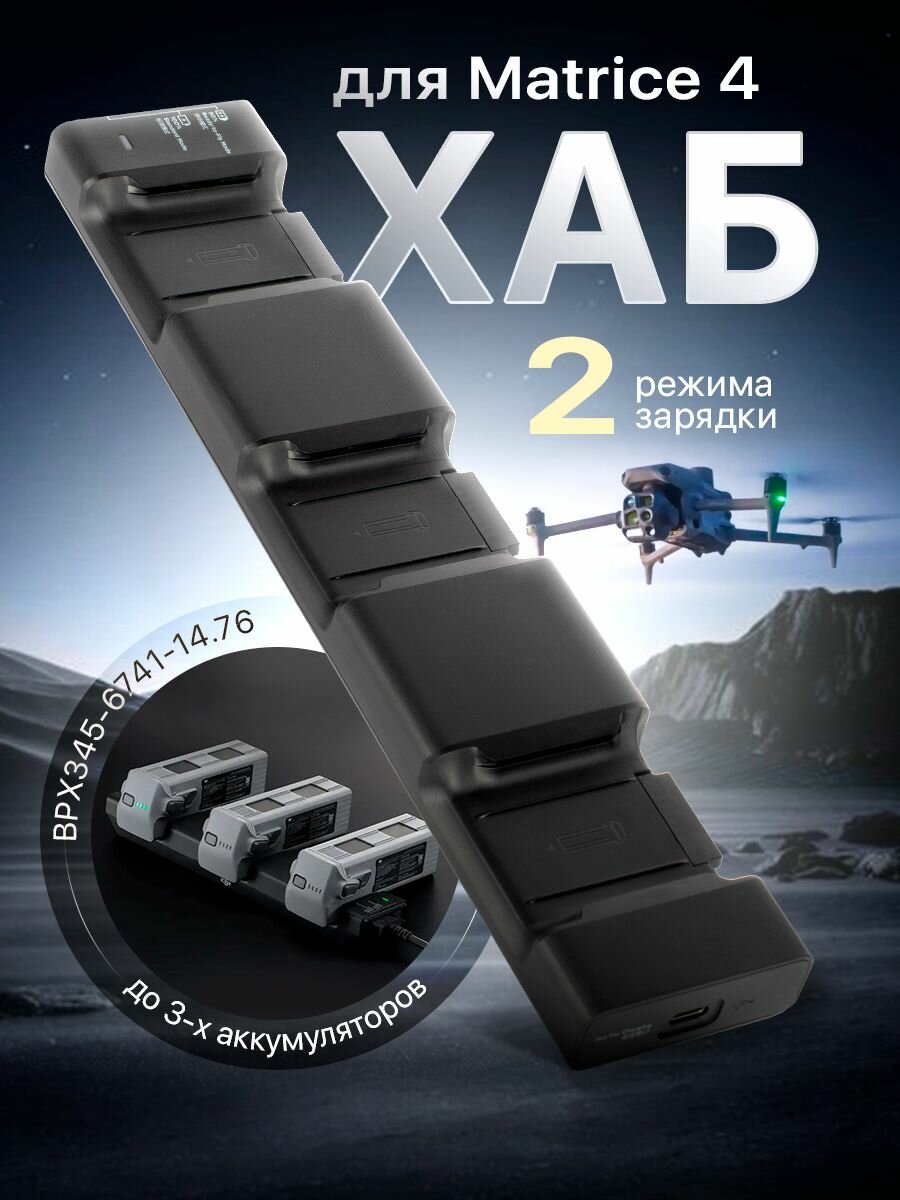 DJI зарядный хаб Matrice 4 на 3 аккумулятора, черный