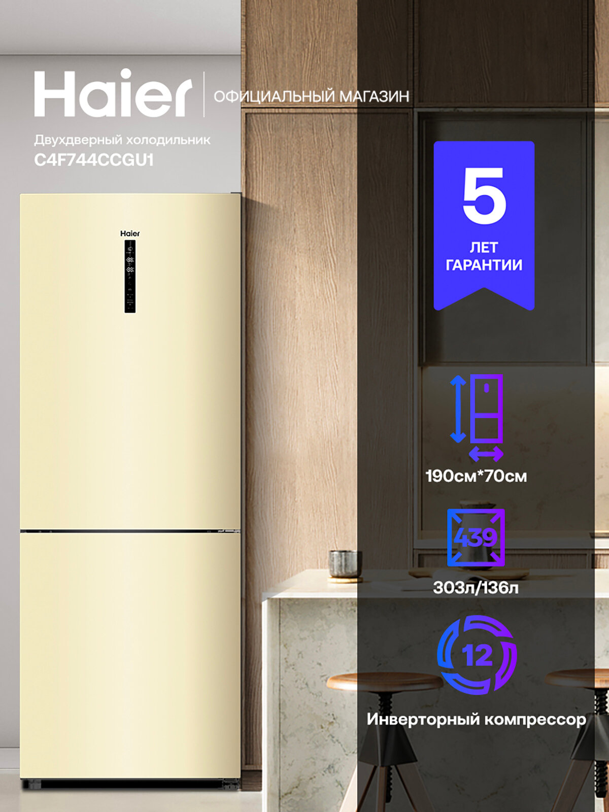 Двухкамерный холодильник Haier C4F744CCGU1, бежевый, A++, No Frost