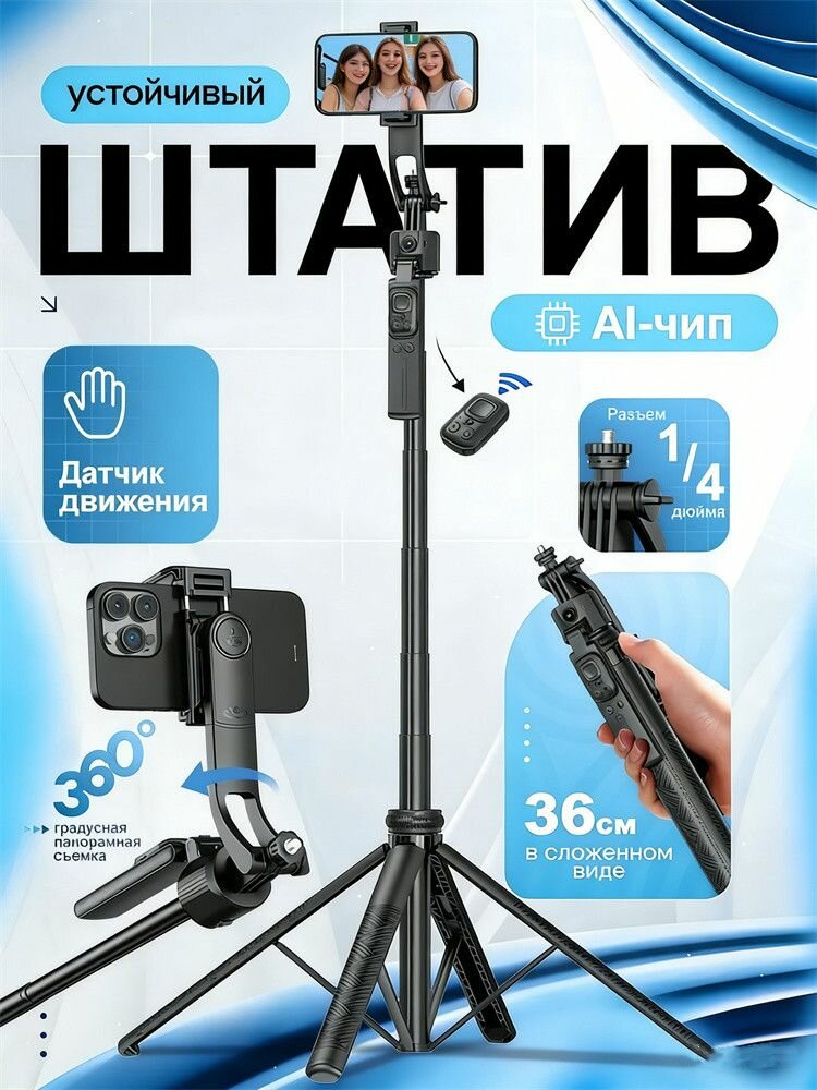 Умный штатив для телефона с датчиком движения 1.63M.8в1 настольный/напольный панорамная съемка. Монопод для селфи с пультом управления-
