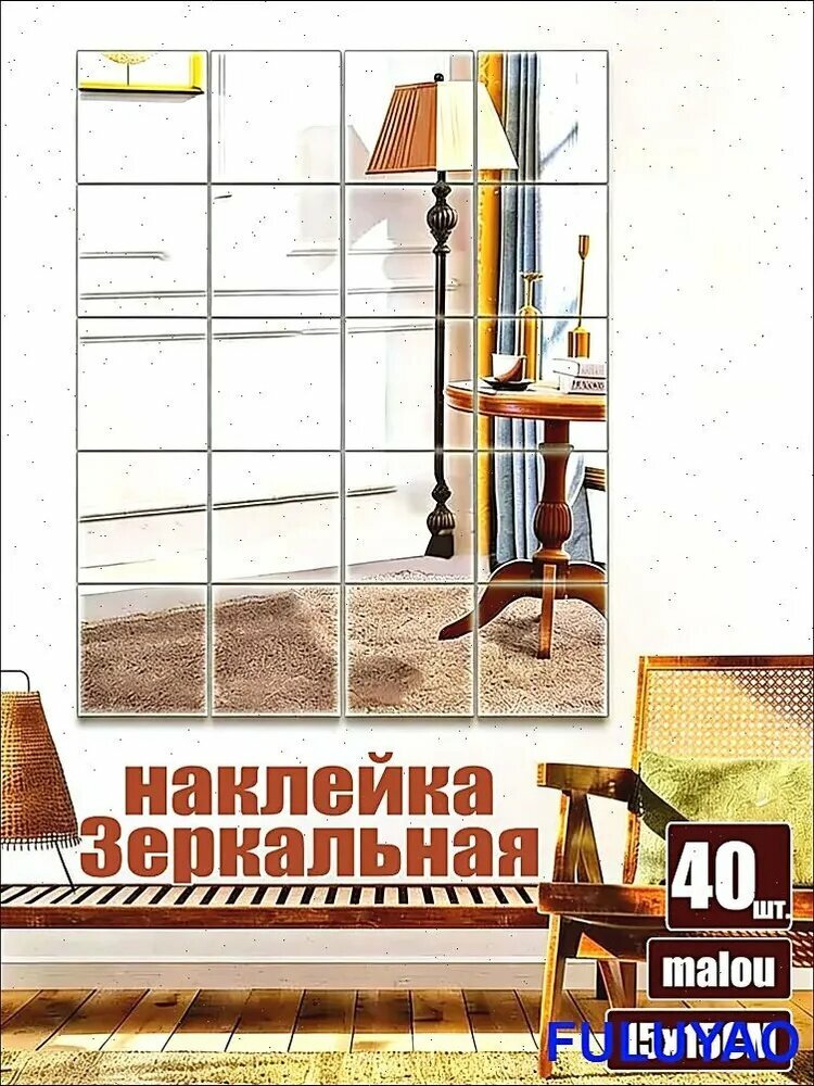 15x15cm Зеркальные наклейки для интерьера, Настенный декор, Зеркальная плитка самоклеющаяся,40 штук.