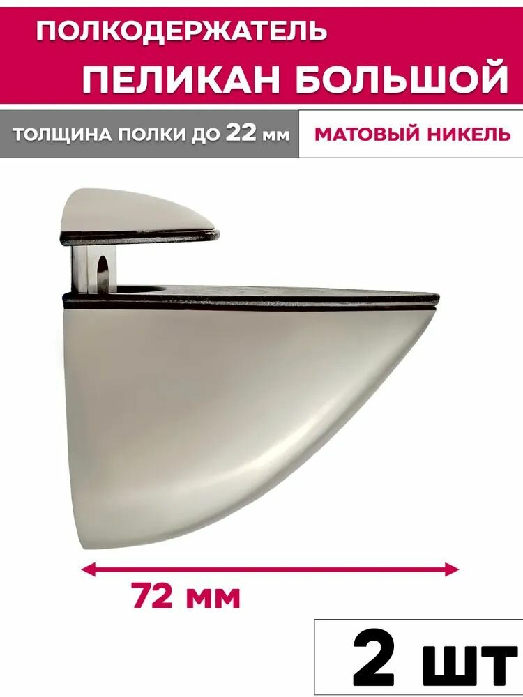 Полкодержатель Пеликан Большой комплект 2 шт для стеклянных и деревянных полок до 22 мм мат. никель нагрузка 15 кг