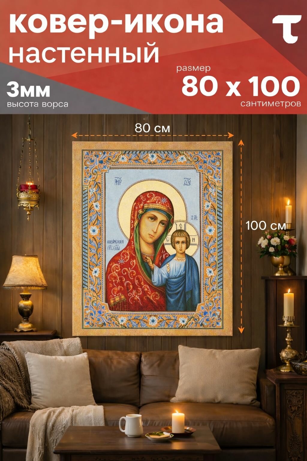 Ковер икона настенная размер: 0,8х1,0 м (80 х 100 см) Казанская икона Божией Матери безворсовый в спальню гостиную, молитвенную комнату, на стену