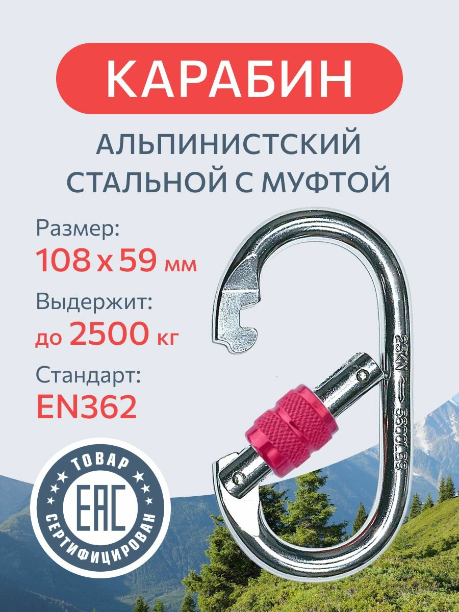 Карабин альпинистский нагрузка 25KN (2500 кг), 1 шт овальный с муфтой, стальной.