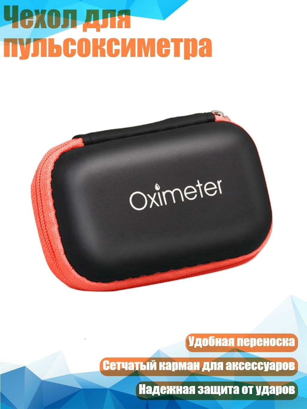 Чехол для пульсоксиметра