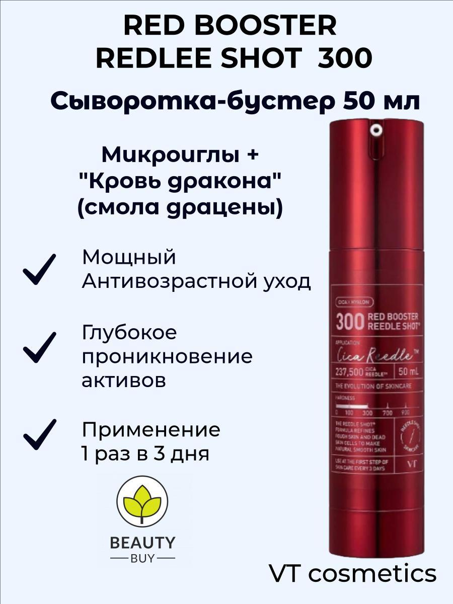 VT Cosmetics "Red Booster" Reedle Shot 300 Сыворотка для лица антивозрастная, с микроиглами и антиоксидантами, 50 мл