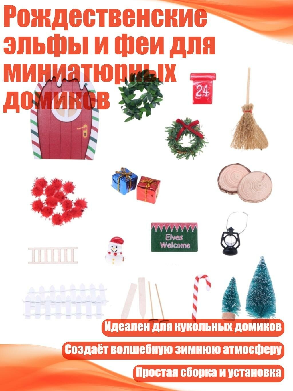 Рождественские эльфы и феи для миниатюрных домиков