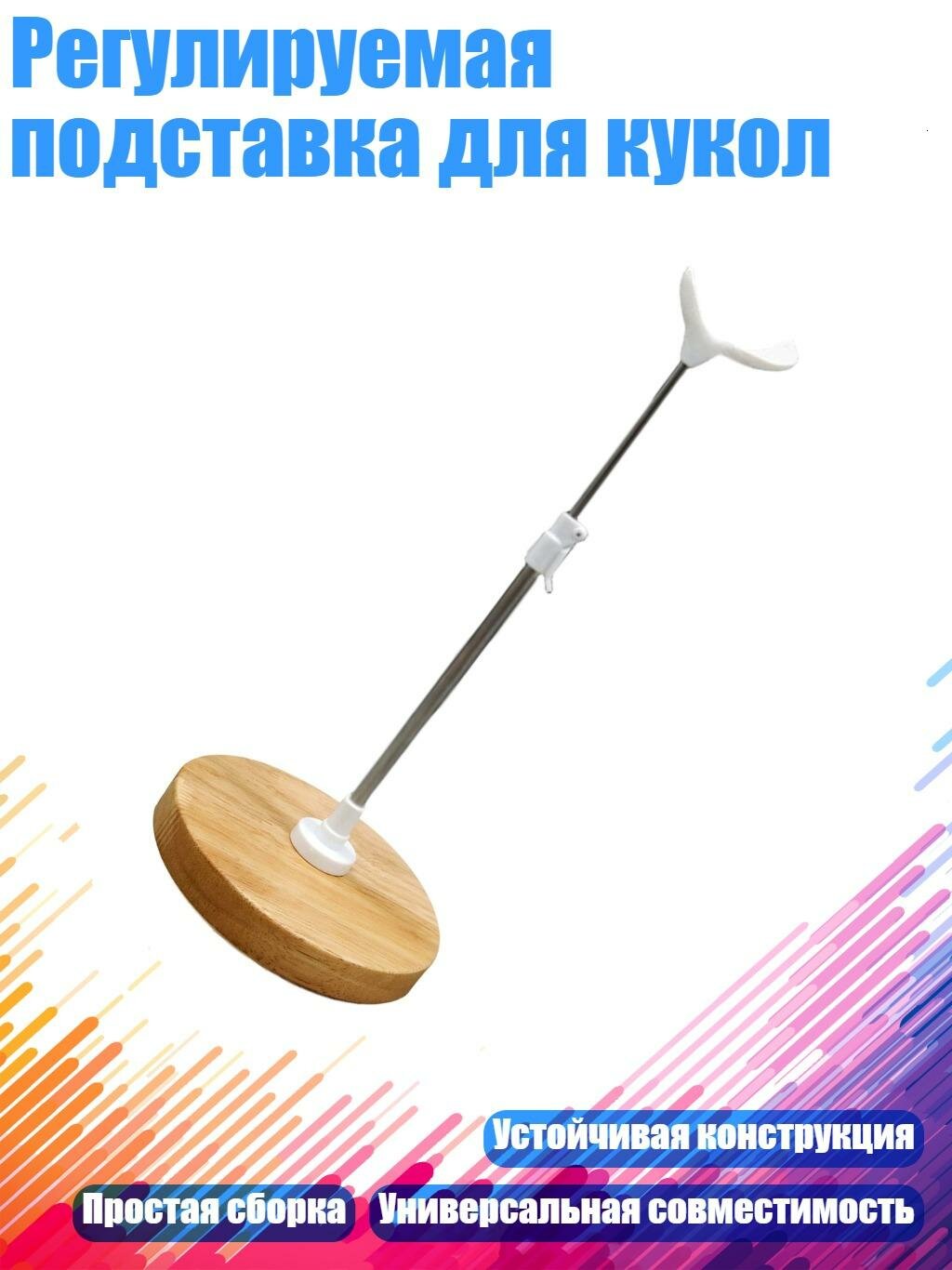 Регулируемая подставка для кукол, A