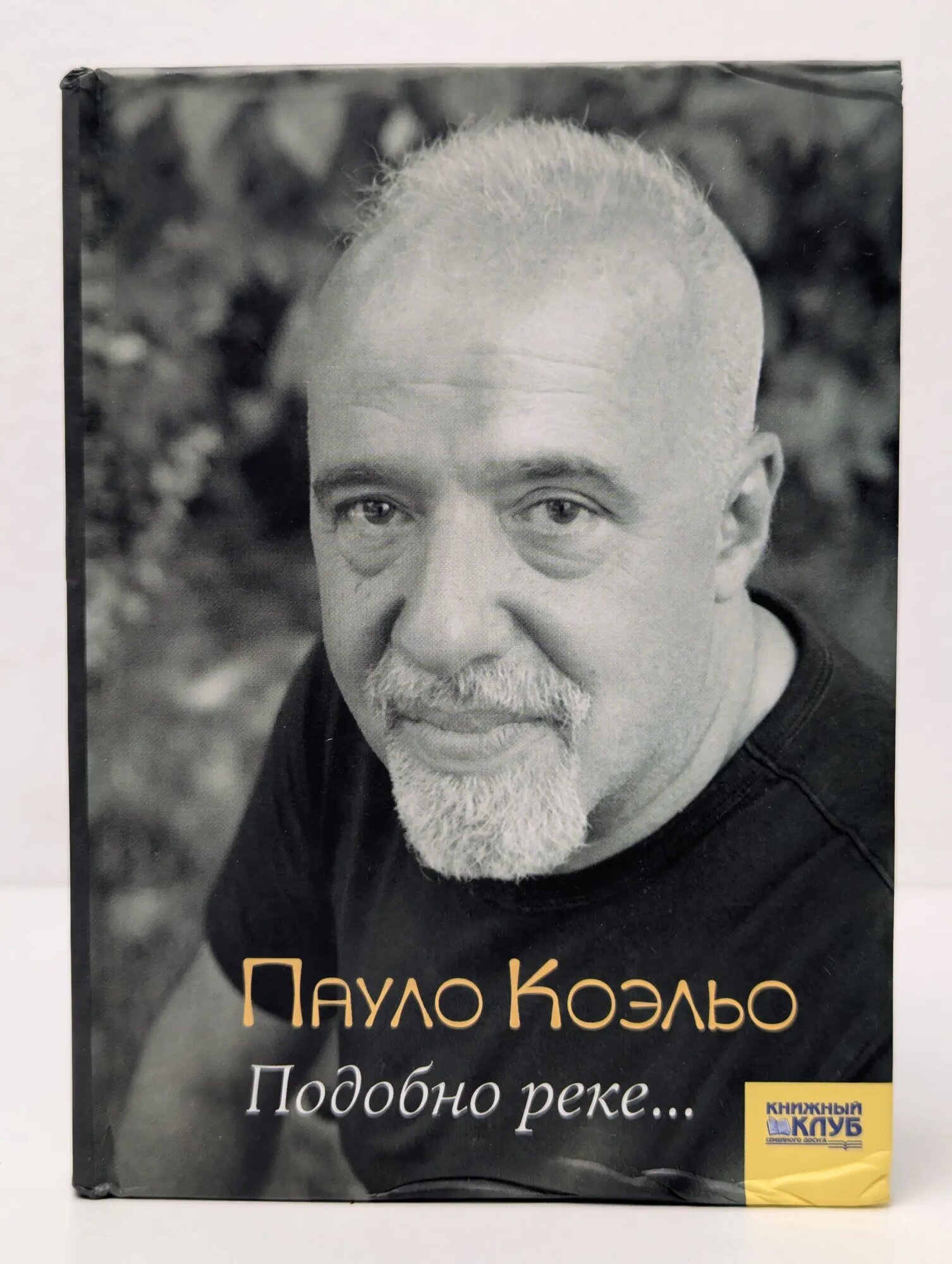 Подобно реке Коэльо Пауло 2012