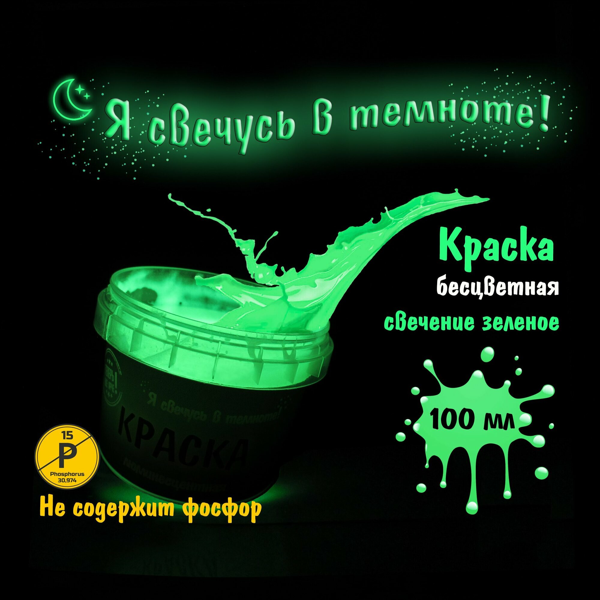 Светящаяся в темноте акриловая краска, Цвет Бесцветный, свечение Зеленое, 100 мл