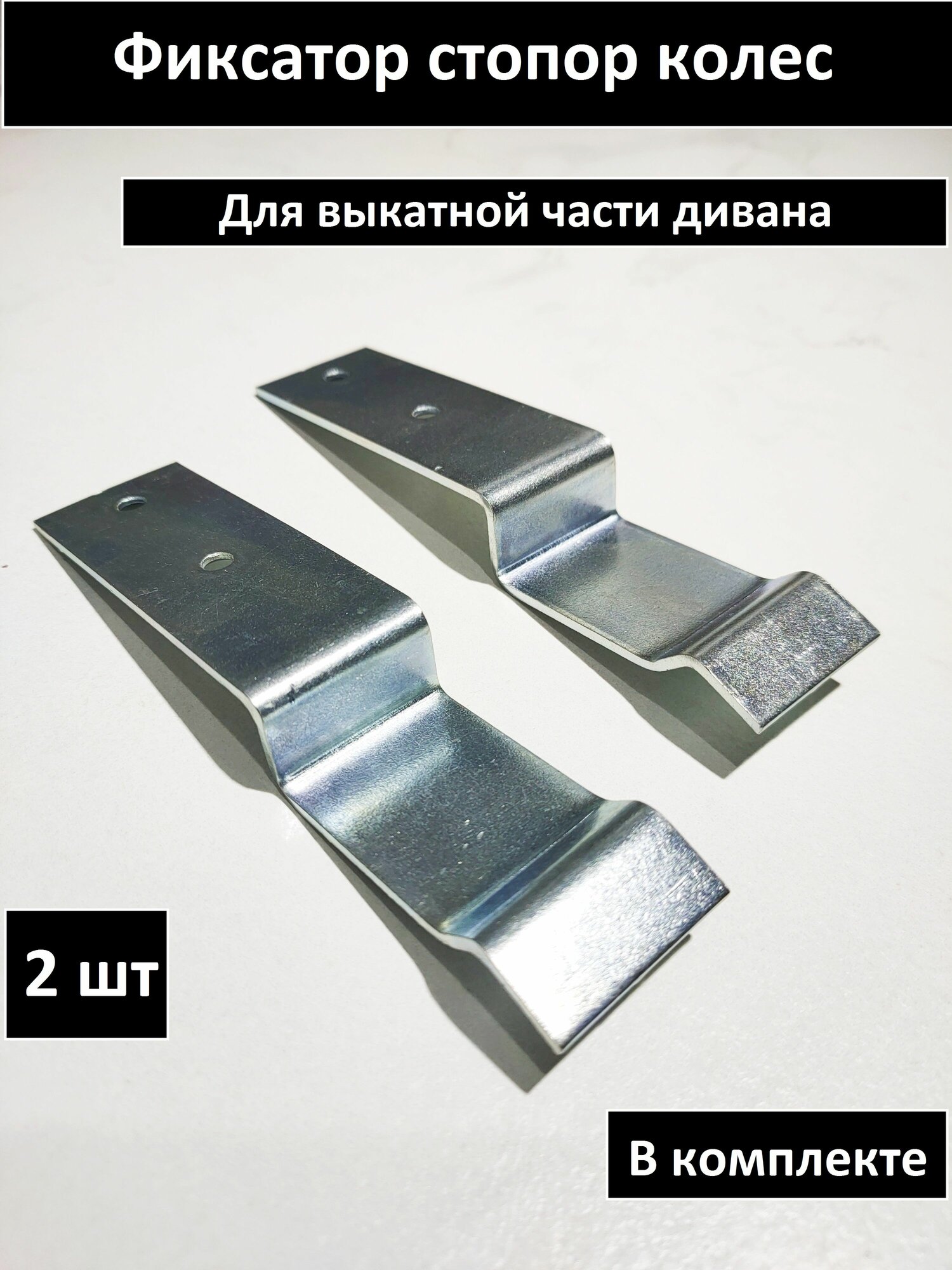 Фиксатор, стопор колес дивана