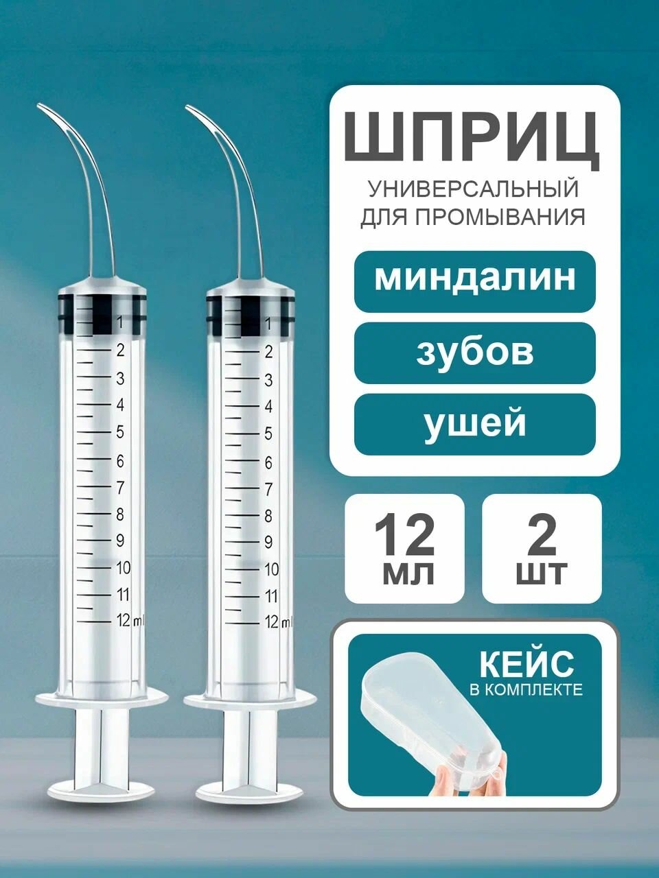 Шприц-канюля для промывания лакун, миндалин и горла, очищения и промывания ушей. Шприц-ирригатор с тонким носиком-наконечником для удаления серных пробок,2 шт.