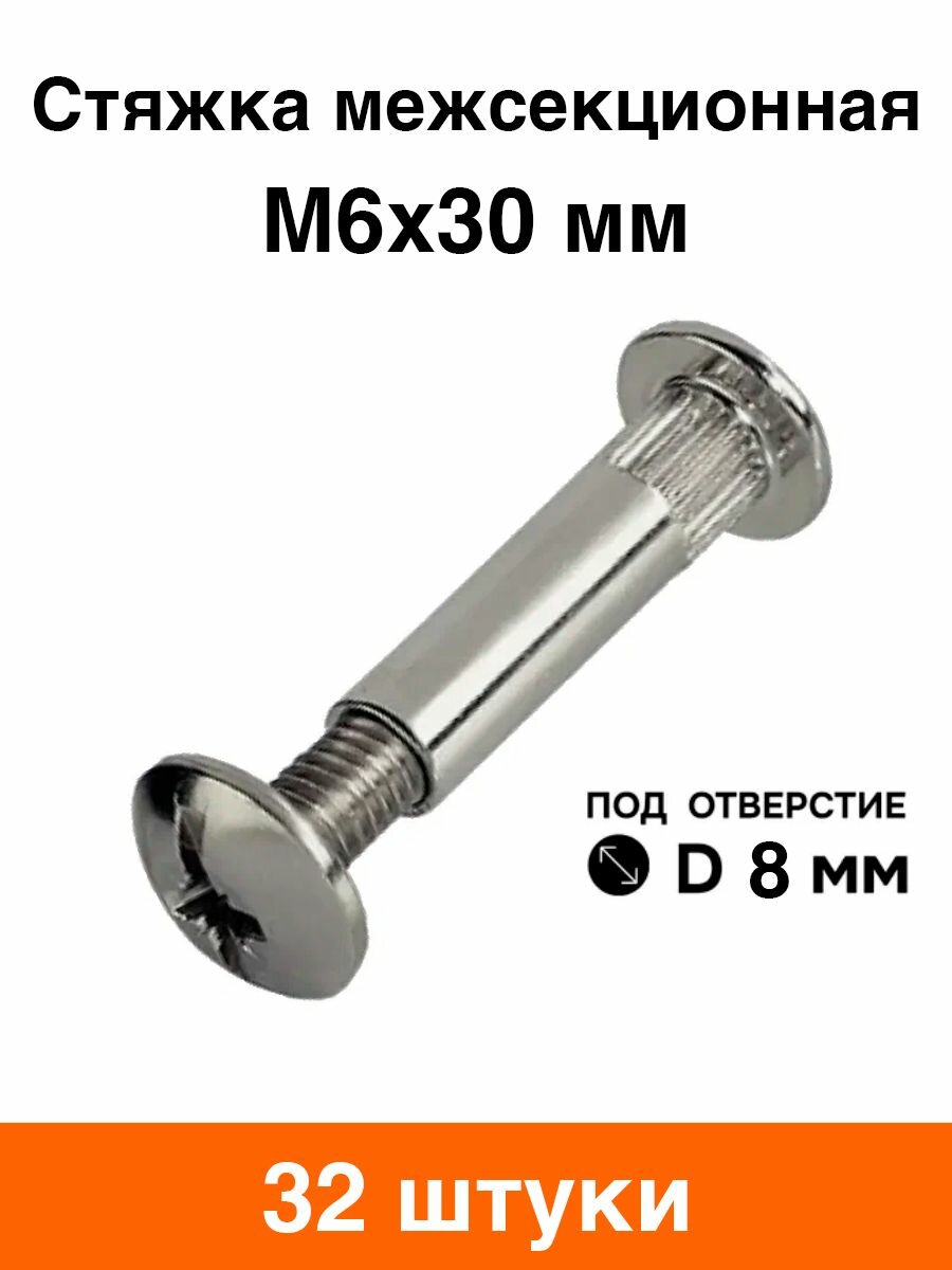Стяжка мебельная межсекционная М6х30 мм (диаметр 8 мм) - 32 шт