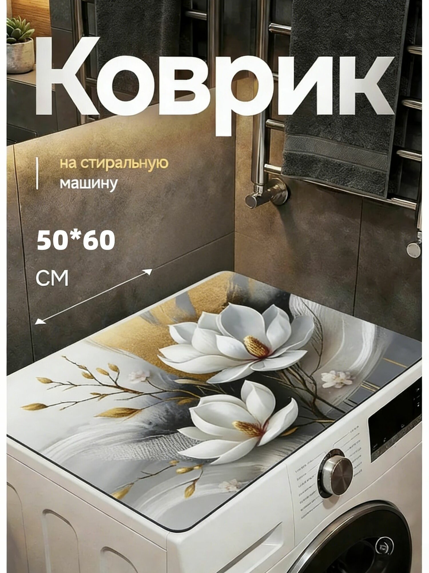 Коврик для стиральной машины + нескользящий диатомитовый