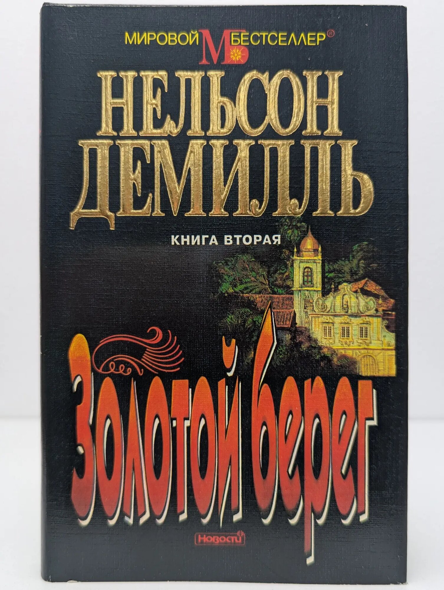 Золотой берег. Книга 2 Демилль Нельсон 1996