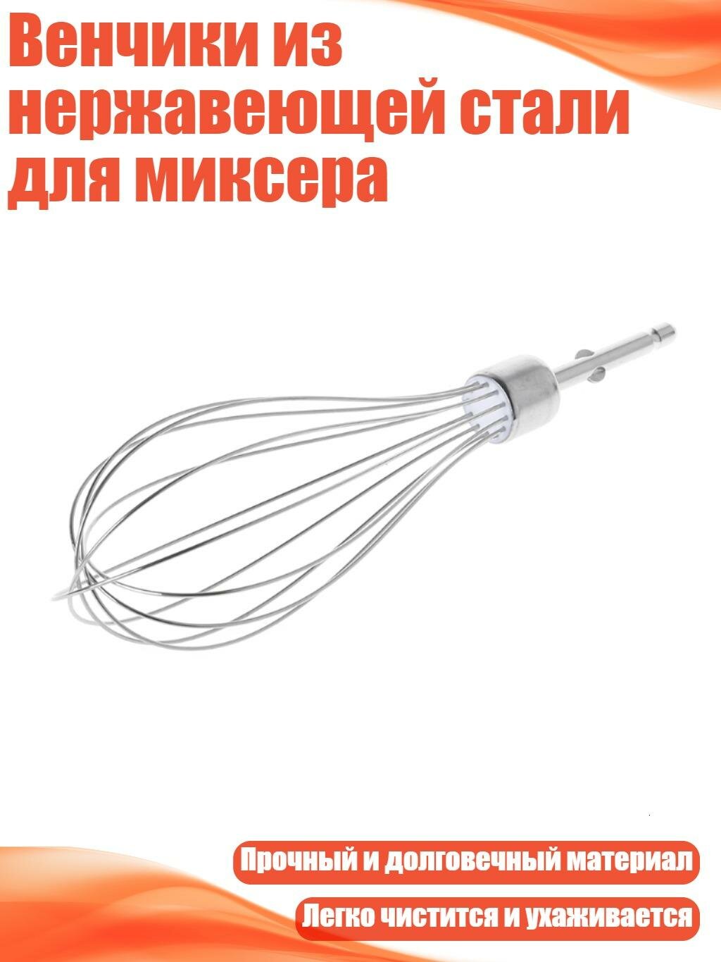 Венчики из нержавеющей стали для миксера, Серебро