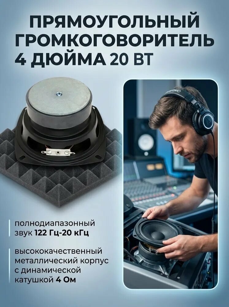 105 мм, 4 Ом, 20 Вт, полный частотный диапазон, прямоугольный громкоговоритель, 4 дюйма