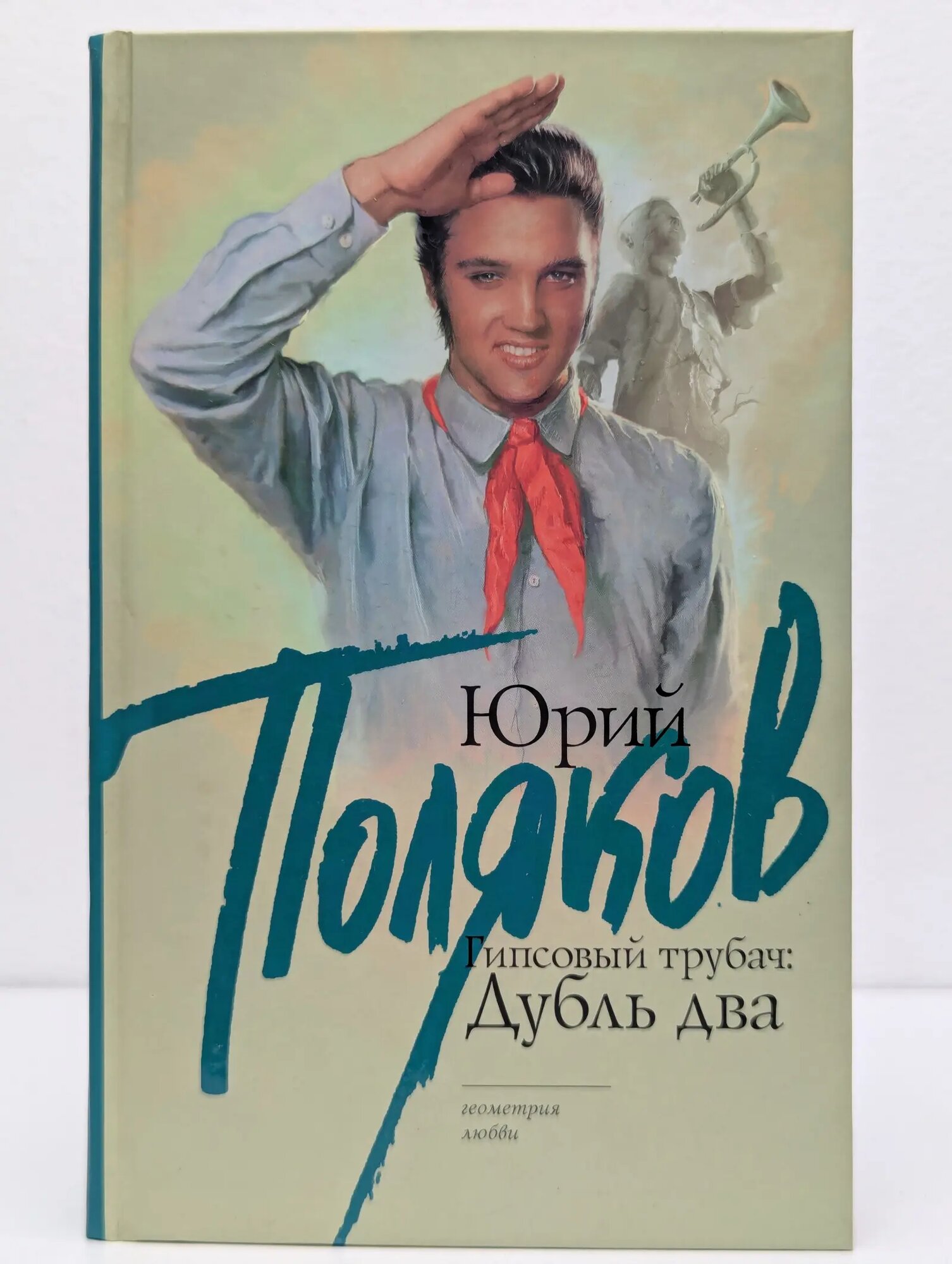 Гипсовый трубач. Дубль два Поляков Юрий Михайлович 2010