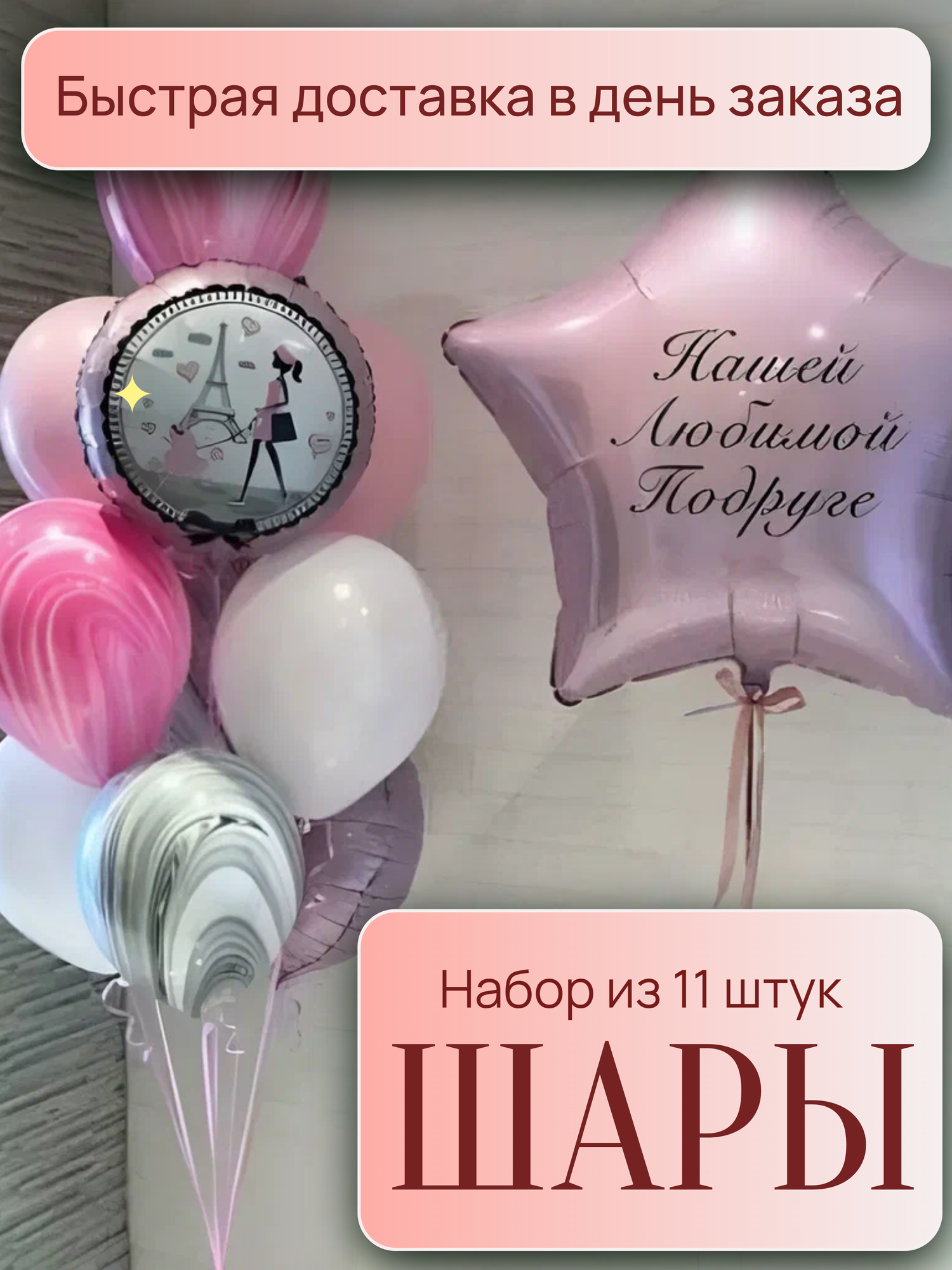 Воздушные шары надутые гелием "Нашей любимой подруге" 11 шаров