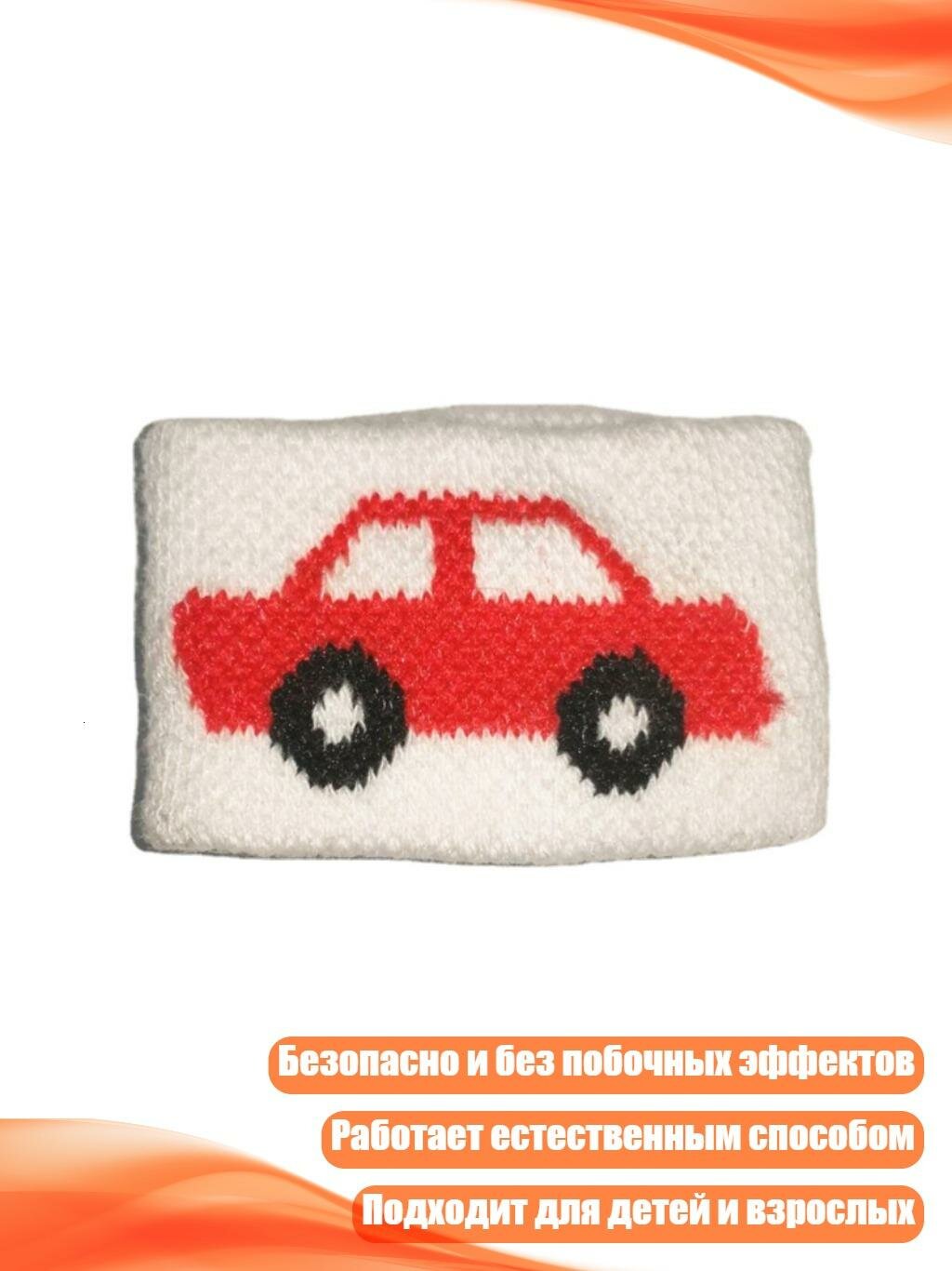 Браслеты от укачивания для детей, Бело - красный автомобиль