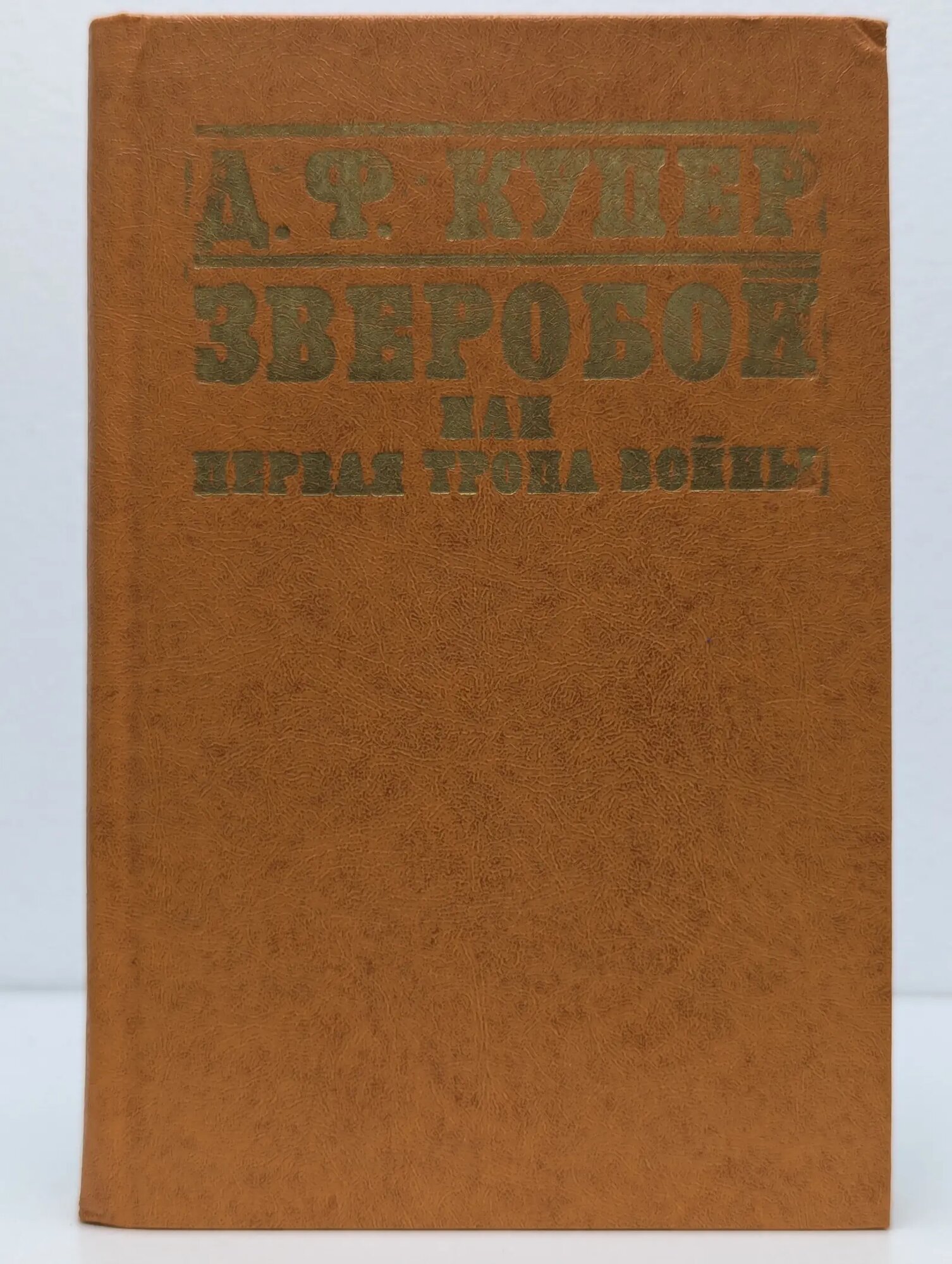 Зверобой, или Первая тропа войны Купер Джеймс Фенимор 1981