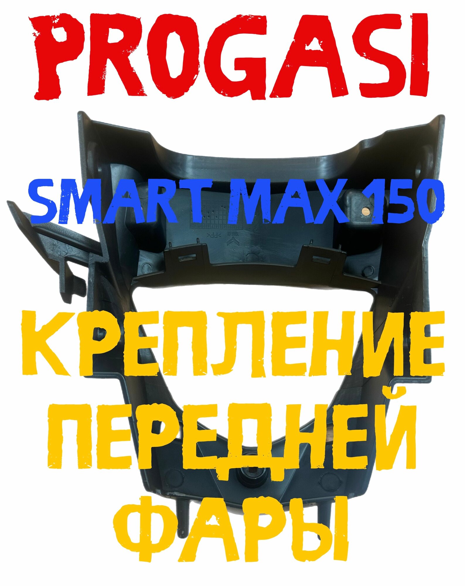 Крепление передней фары Progasi Smart Max 150