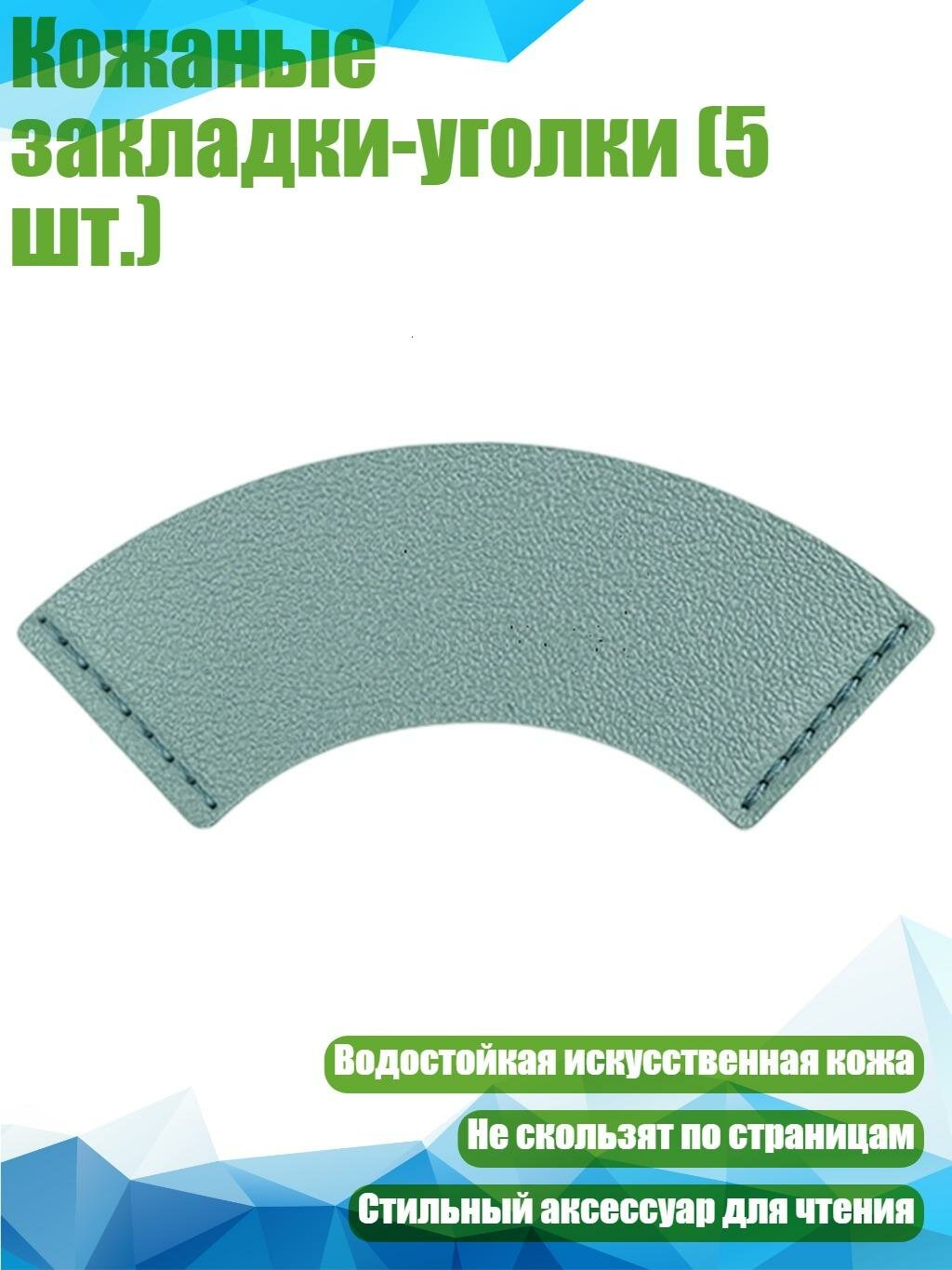 Кожаные закладки-уголки (5 шт.), светло-синий - Форма дуги