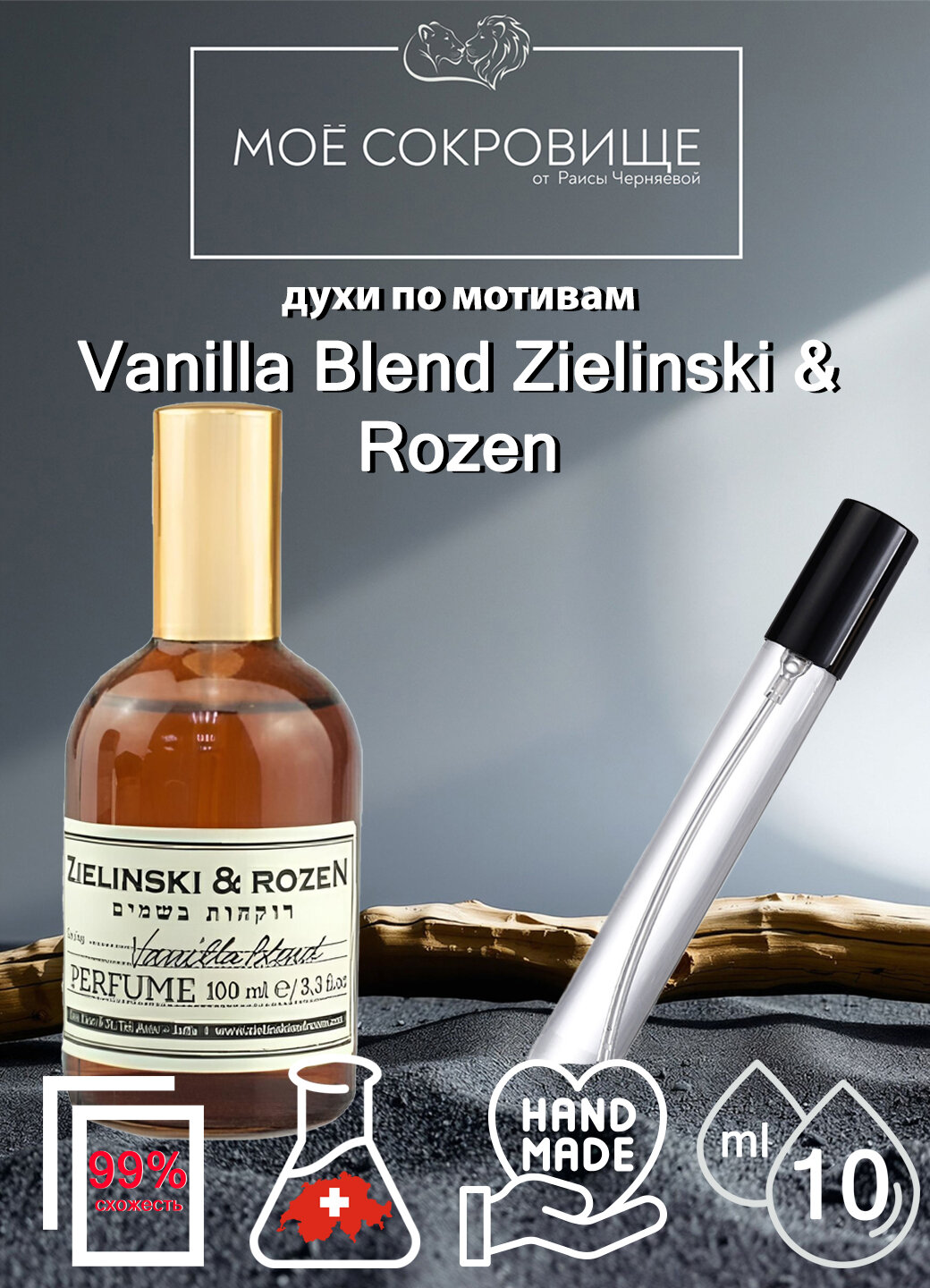 Духи по мотивам Vanilla Blend Zielinski & Rozen, МОЁ сокровище 10мл. для мужчин и женщин