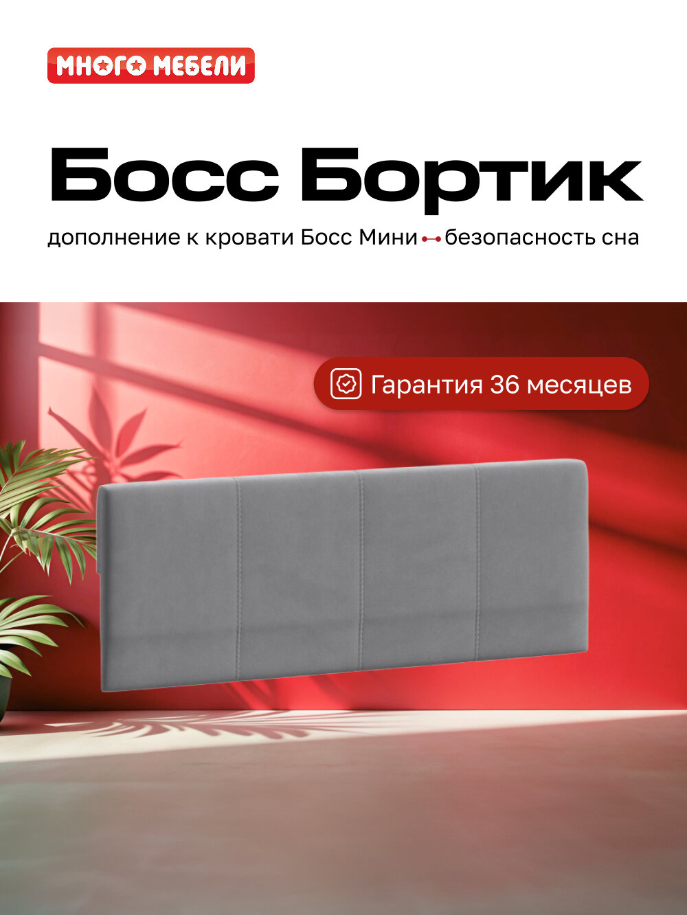 Бортик барьер для кровати Босс Мини, велюр Монолит сталь, 88х6х42 см