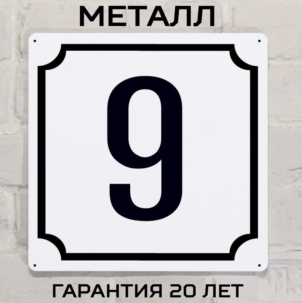Табличка с номером дома 9 классическая, металл, 20х20 см.