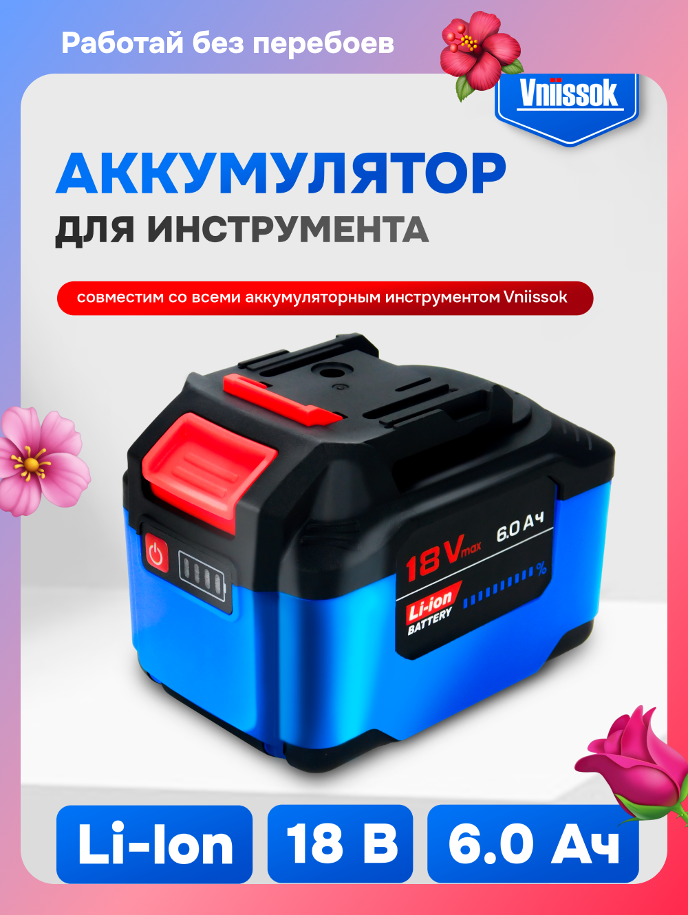 Аккумулятор VNIISSOK, 18В, 6 Ач, Li-ion, для электроинструментов