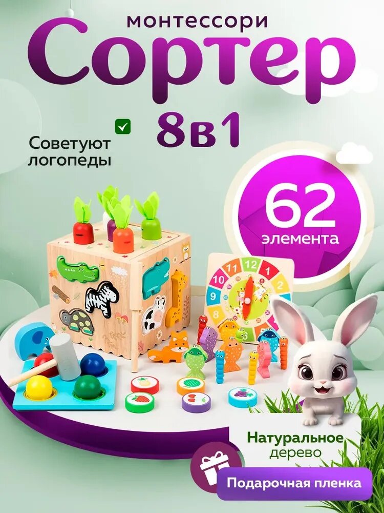 Развивающая деревянная детская игрушка конструктор Сортер 8 в 1, 62 элемента