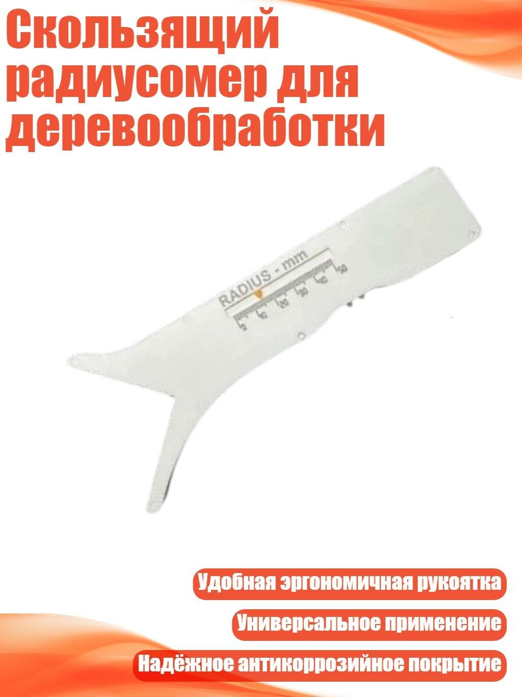 Скользящий радиусомер для деревообработки, Белый