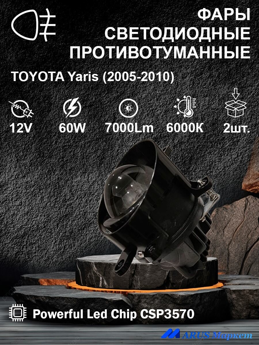 Фары противотуманные TOYOTA Yaris (2005-2010) - светодиодные ПТФ линзы 60W, 6000K