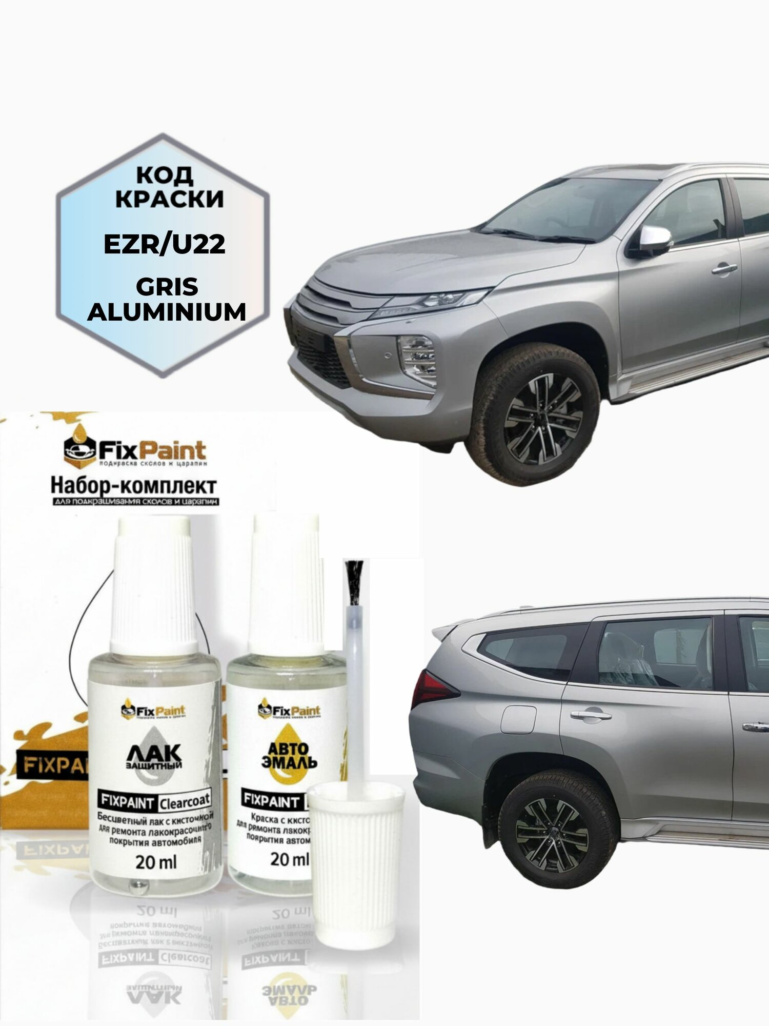 Подкраска MITSUBISHI MONTERO SPORT 3, код EZR, GRIS ALUMINIUM Серебристый металлик, набор FixPaint Double, краска и лак для подкраски сколов и царапин