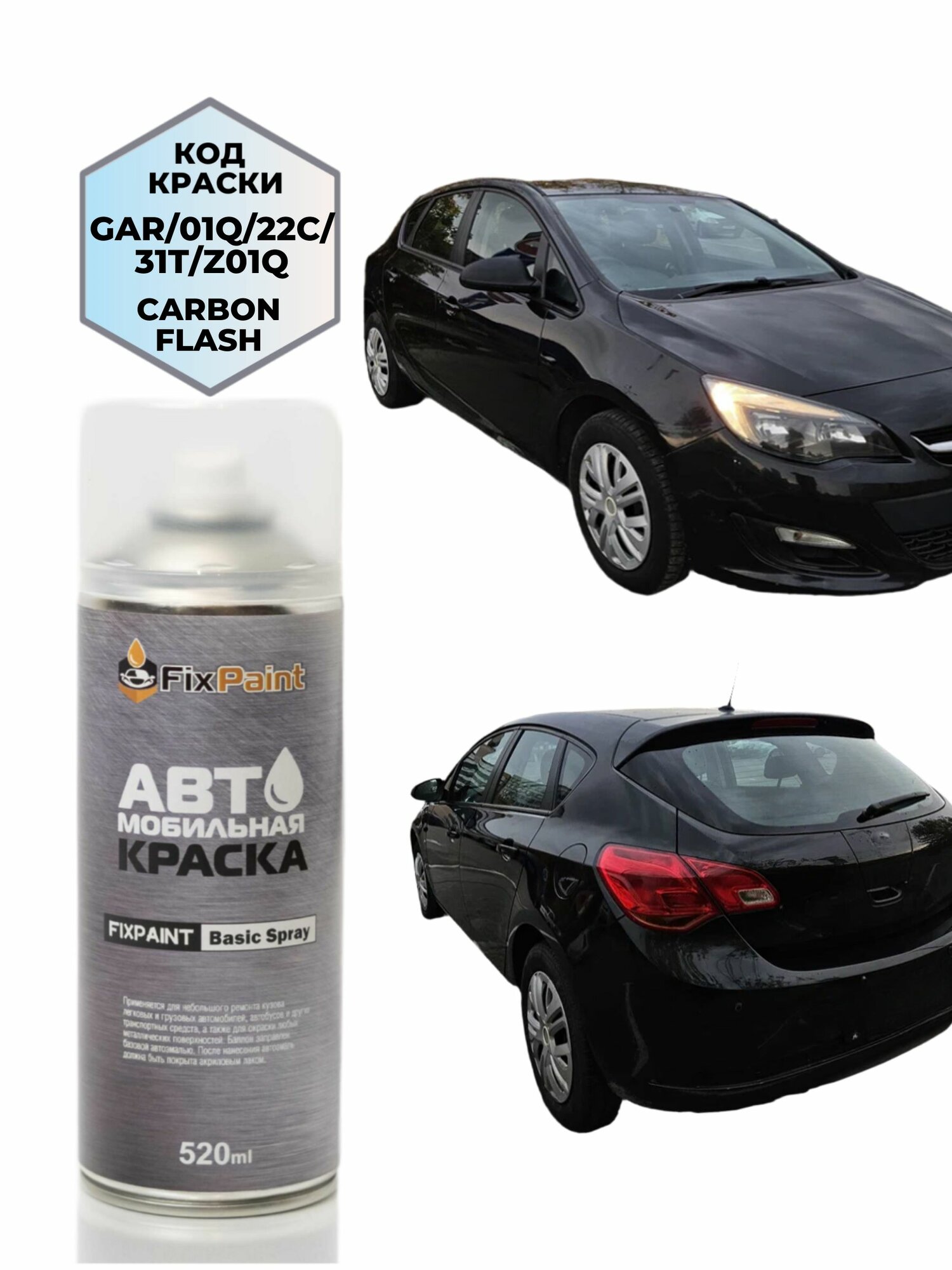 Краска OPEL ASTRA(J), код GAR, CARBON FLASH, автомобильная эмаль FixPaint Spray в аэрозольном баллончике 520 мл
