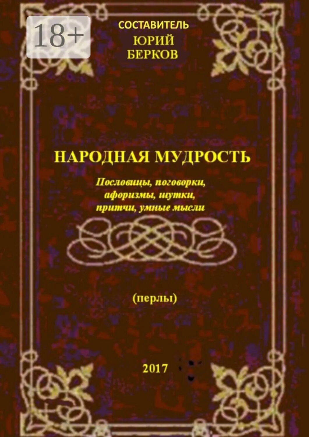 Народная мудрость. Пословицы, поговорки, афоризмы, шутки, притчи, умные мысли [Цифровая книга]