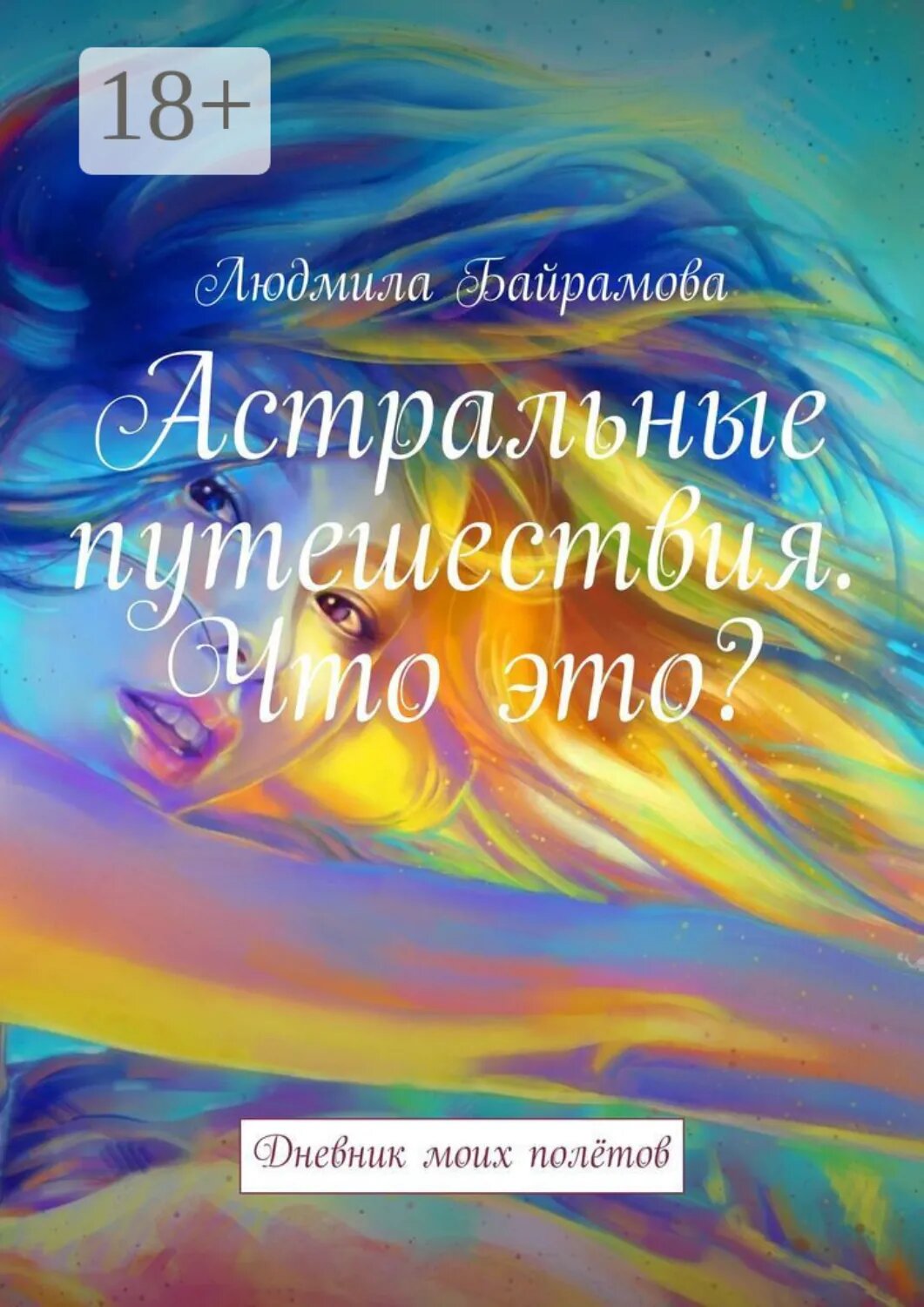 Астральные путешествия. Что это? Дневник моих полётов [Цифровая книга]