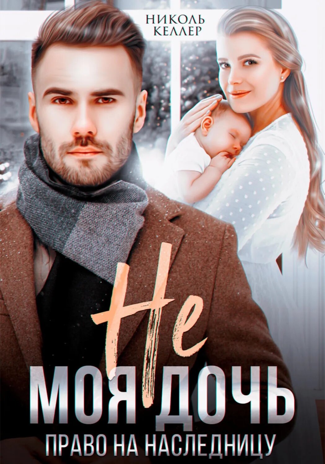 Не моя дочь. Право на наследницу [Цифровая книга]
