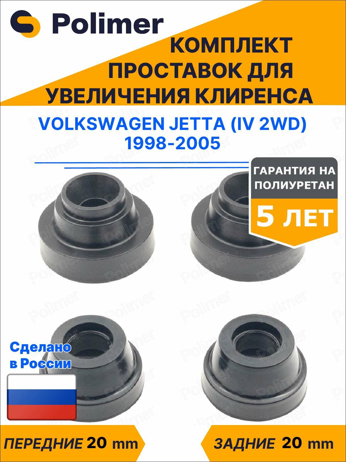 Комплект проставок увеличения клиренса Volkswagen Jetta (IV 2WD) 1998-2005 - передние ABS пластик 20 мм, задние полиуретан 20 мм